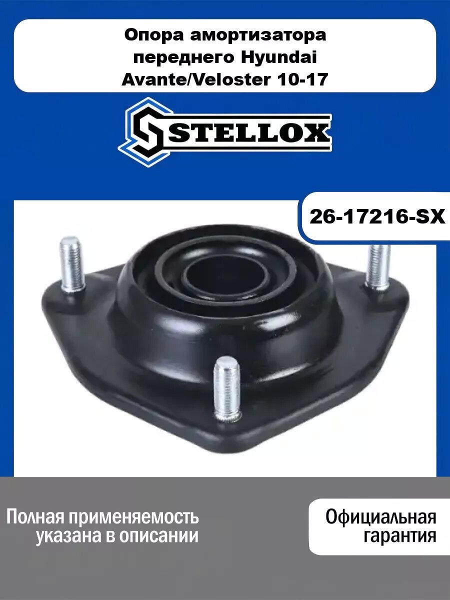 Опора амортизатора переднего Hyundai Avante/Veloster 10-17 STELLOX 26-17216-SX
