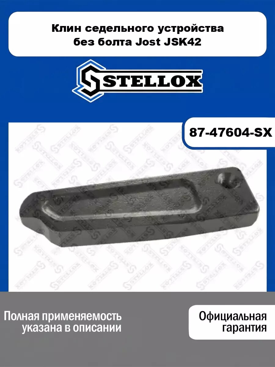 Клин седельного устройства без болта Jost JSK42 STELLOX 87-47604-SX