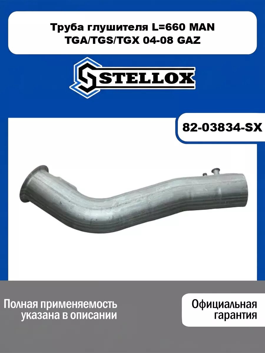 Труба глушителя L=660 MAN TGA/TGS/TGX 04-08 GAZ STELLOX 82-03834-SX