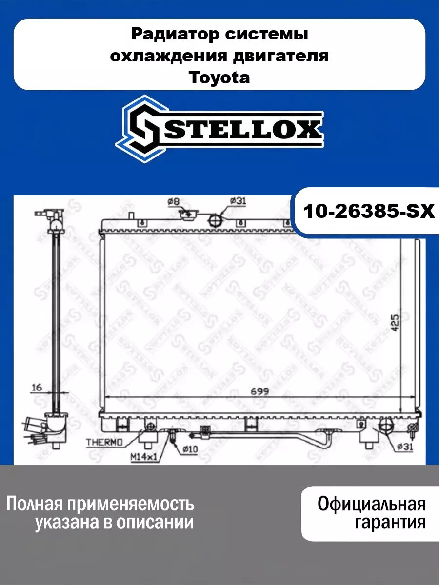 Радиатор системы охлаждения двигателя Toyota STELLOX 10-26385-SX