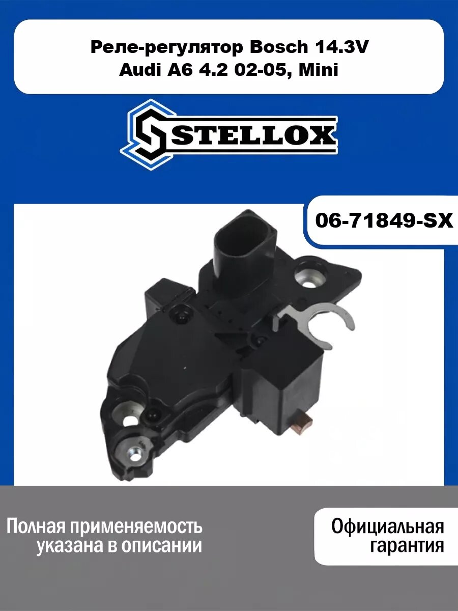 Реле-регулятор Bosch 14.3V Audi A6 4.2 02-05, Mini Cooper/One 1.6 01> STELLOX 06-71849-SX