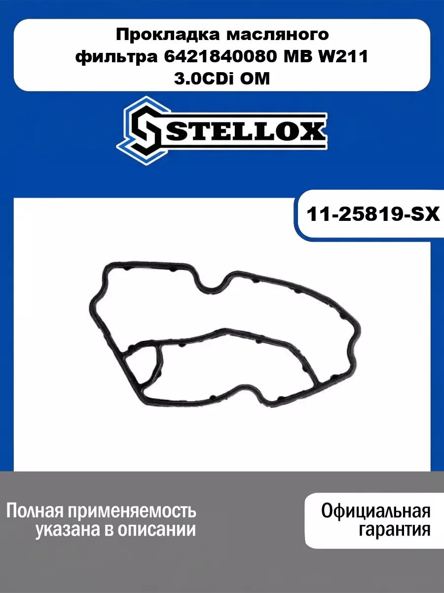 Прокладка масляного фильтра 6421840080 MB W211 3.0CDi OM 642.920 05> STELLOX 11-25819-SX
