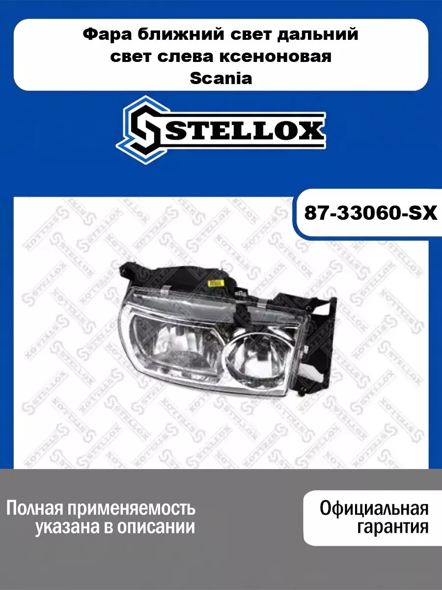 Фара ближний свет дальний свет слева ксеноновая Scania STELLOX 87-33060-SX