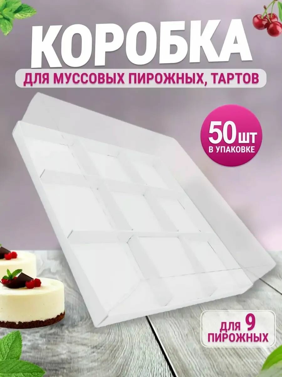 Коробка для муссовых пирожных на 9 ячеек с окном, ложементом и пластиковой крышкой, 50 штук в упаковке — УпакЭко