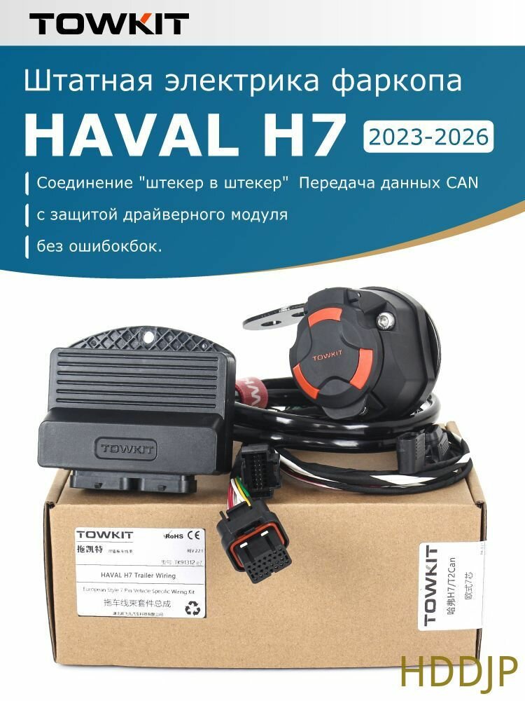 TOWKIT фаркоп Электрика для фаркопов HAVAL H7 (2023-2026. ) EUR 7 Pin Соединение "штекер в штекер"