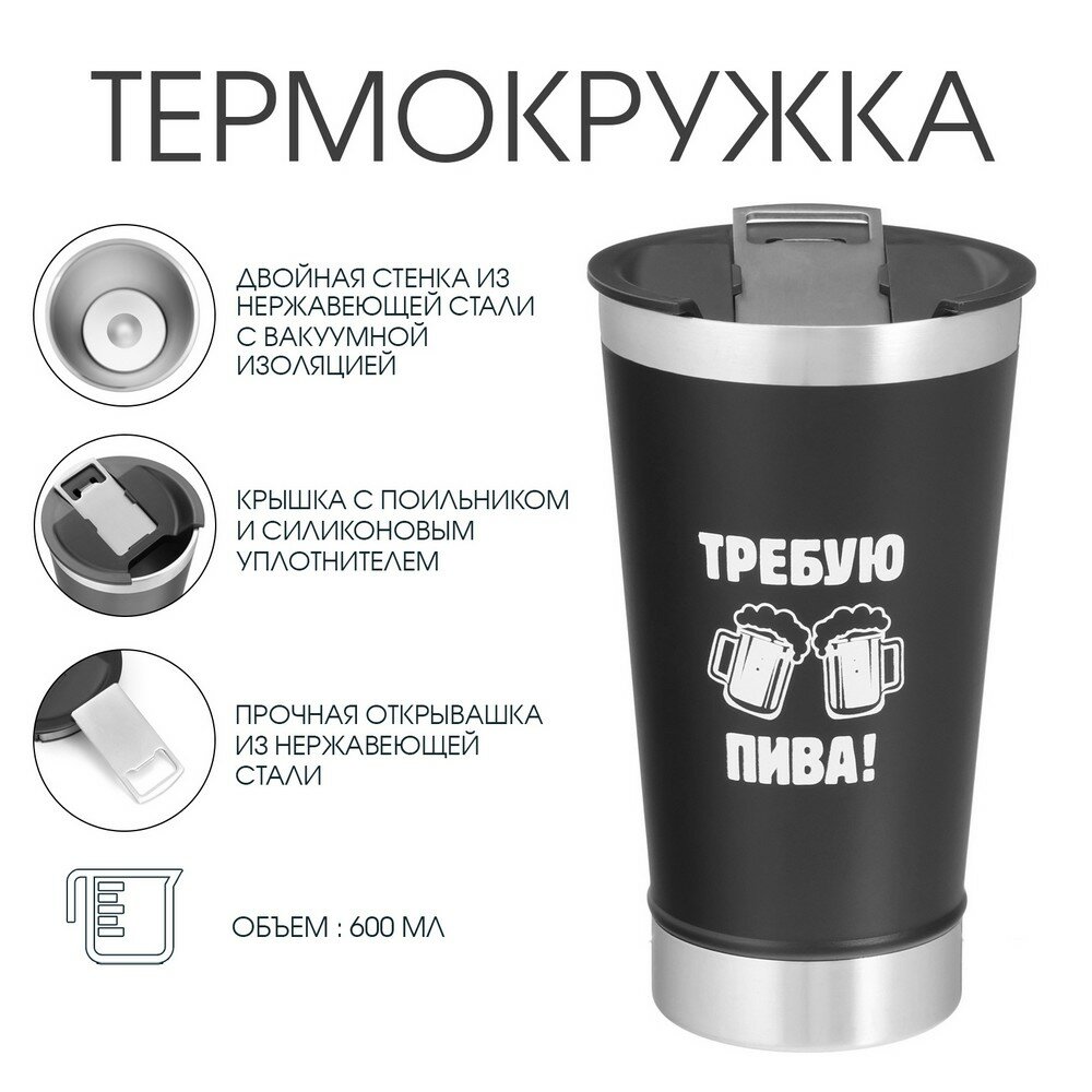 Термокружка, 600 мл, "Требую пива", открывашка