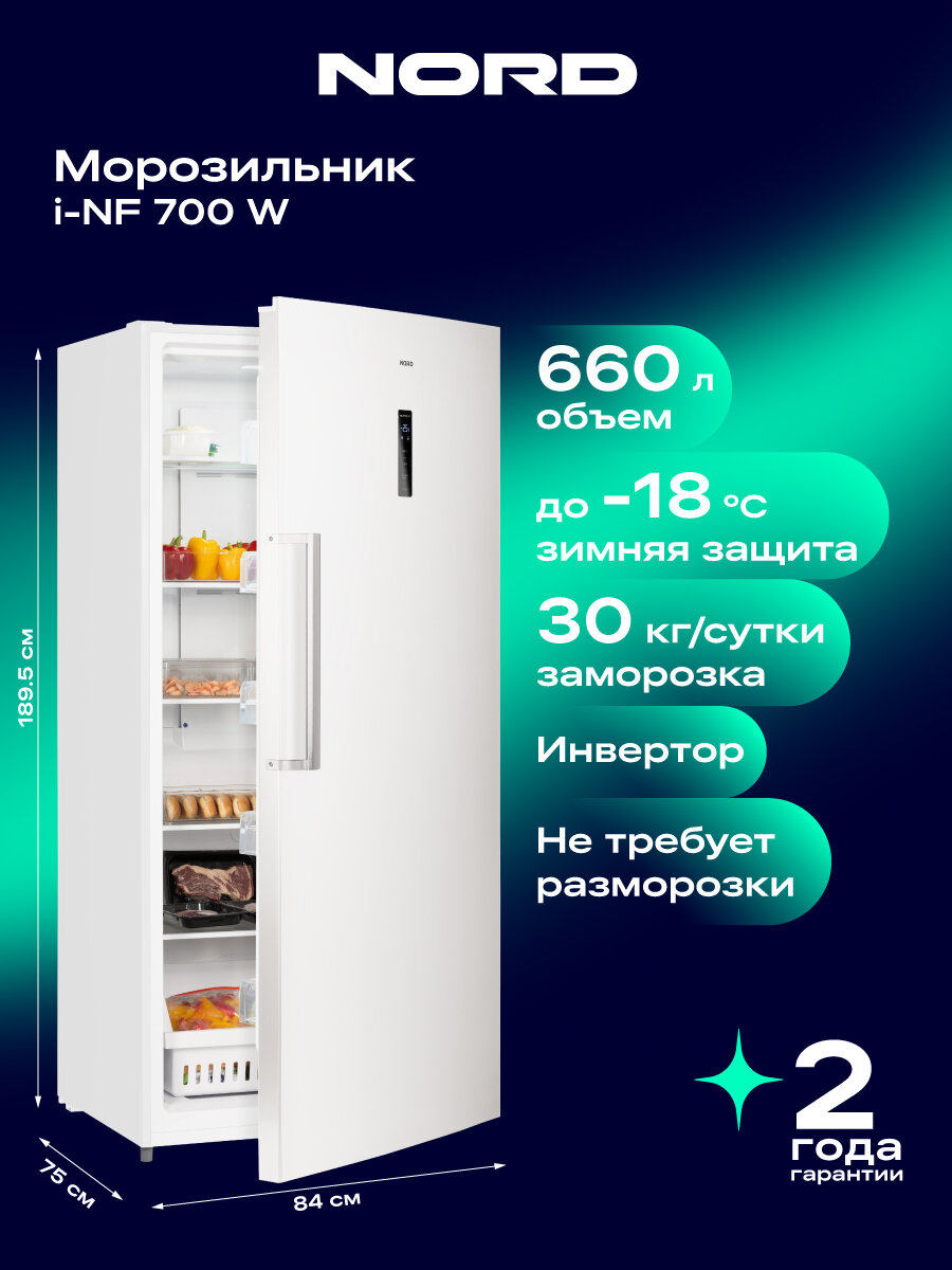 Инверторная морозильная камера NORD I-NF 700 W вертикальная, без инея, 660 л, 189,5 см, электронное управление, белая
