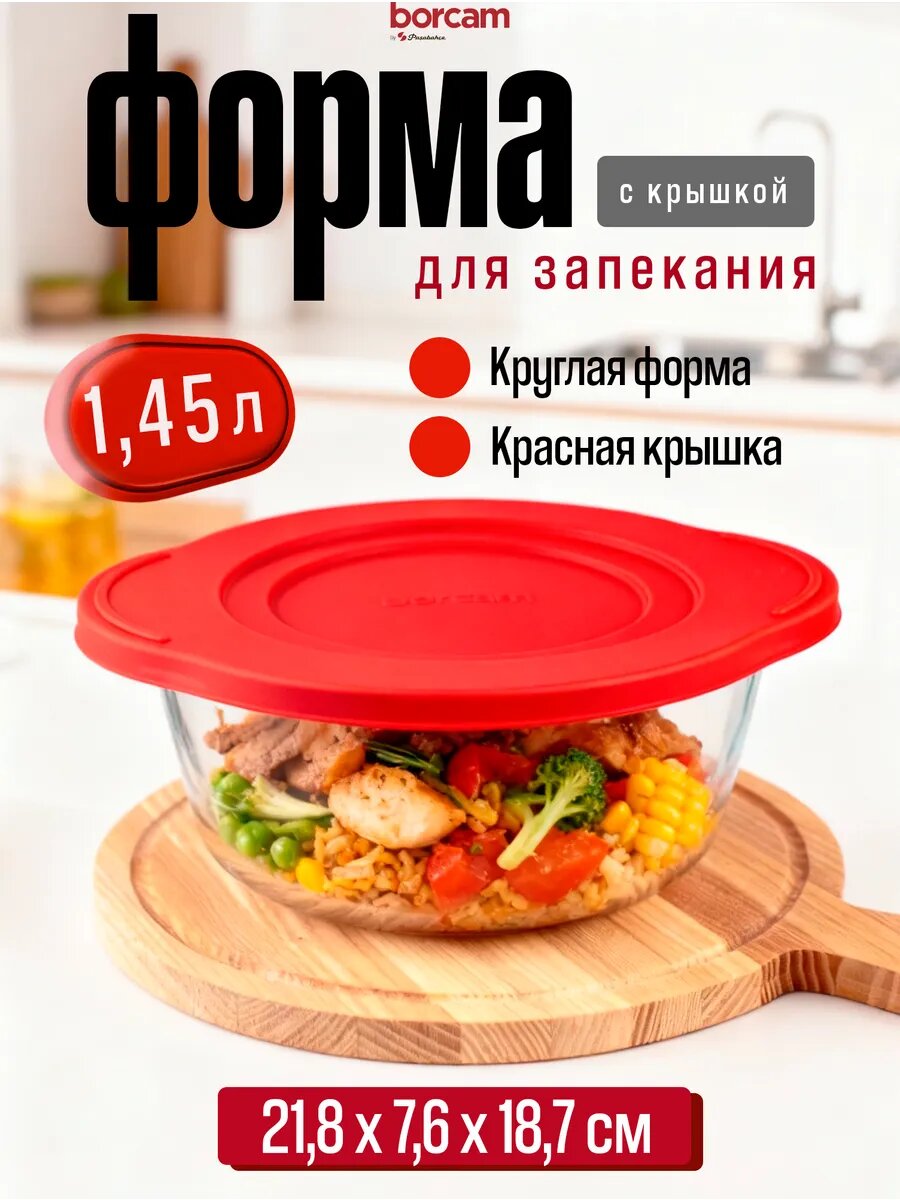 Стеклянная жаропрочная кастрюля с крышкой 1.45 л