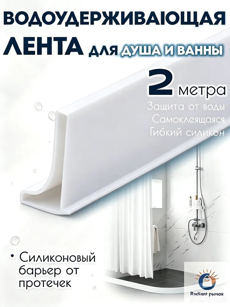Силиконовая водоудерживающая лента для душевой и ванны, бортик от воды, 2м