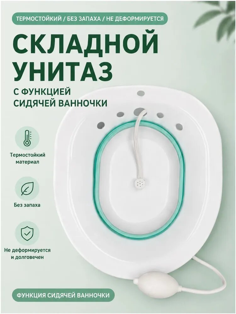 Ванночка сидячая Йони с помпой, Биде для подмывания, Накладка на унитаз при геморрое, послеродовая--2669