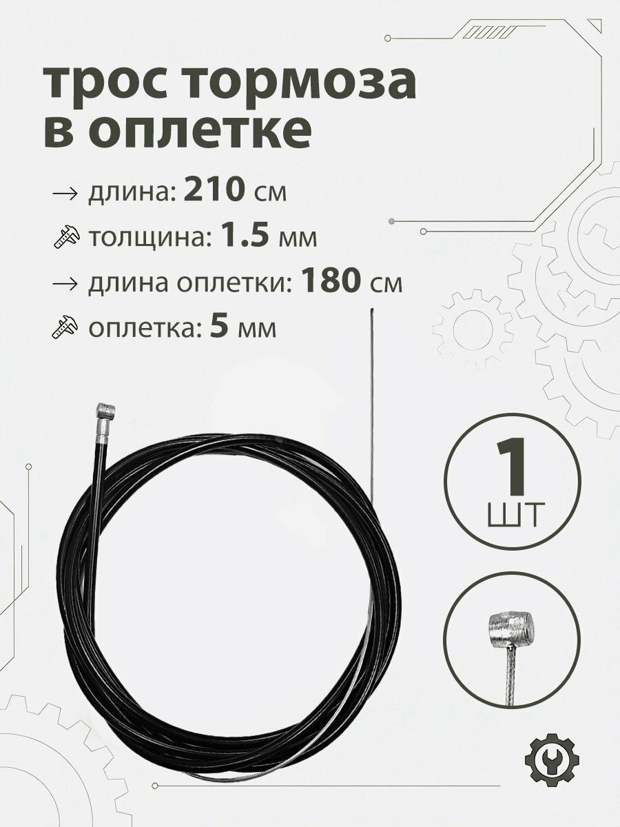 Трос тормоза 1800х1,5мм в оплетке