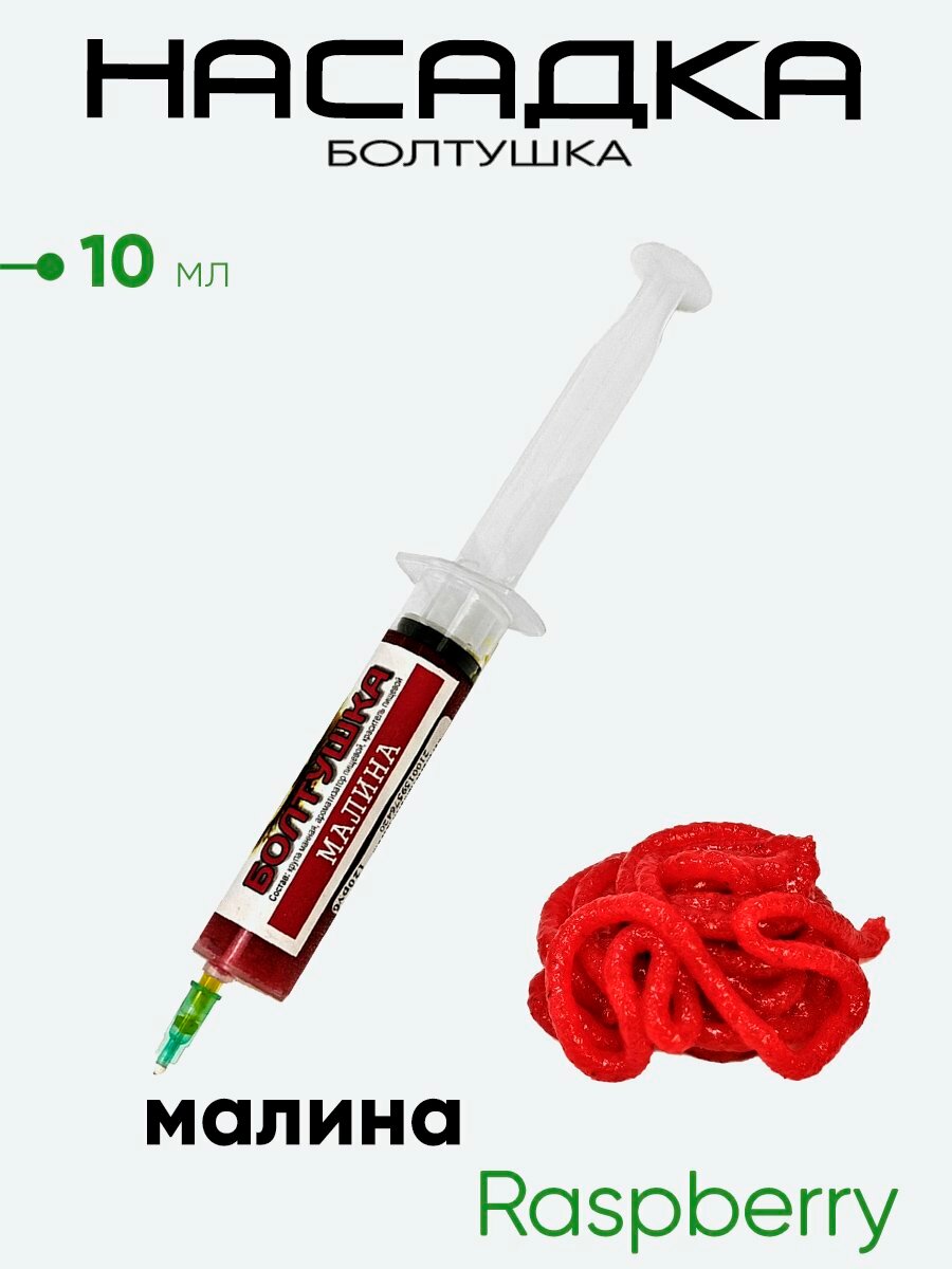 Насадка болтушка 20мл. Малина