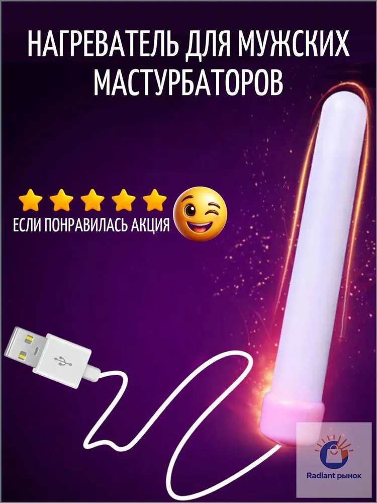 Нагреватель для мастурбатора