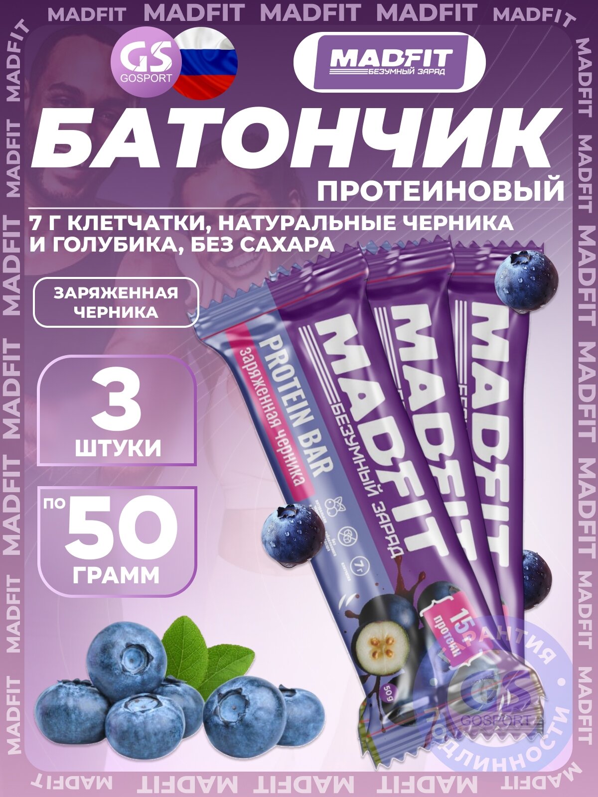 Протеиновый батончик MADFIT Батончик неглазированный Protein bar 3 x 50 г, Заряженная черника