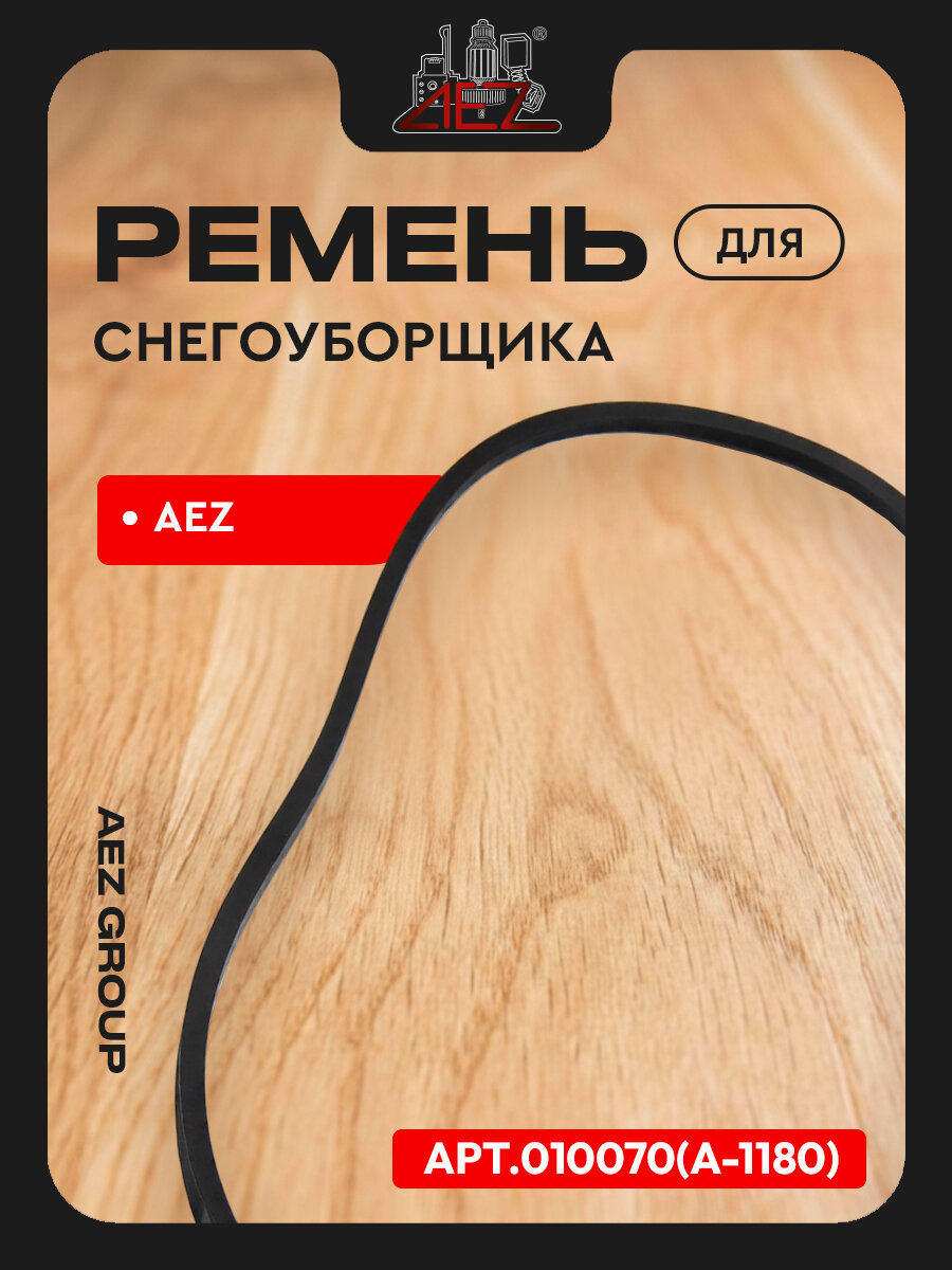 Ремень привода хода снегоуборщиов Ока, Нева, Салют, мотоплуг Каскад, длина 1180мм, ширина 12мм