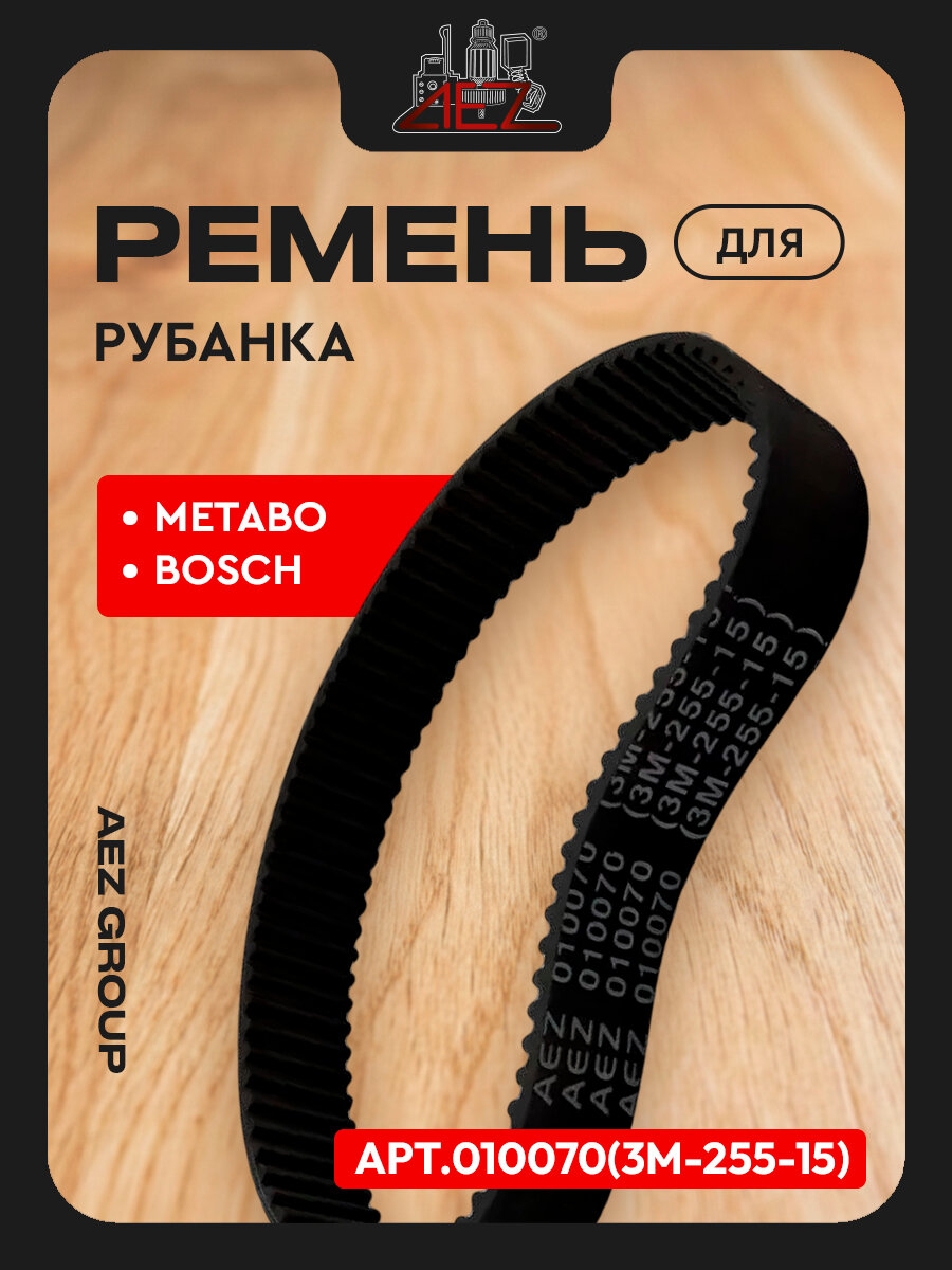 Ремень на рубанок Metabo HO 0882, 214J Bosch 255-3М-15 (HTD 255-3M) 344260270