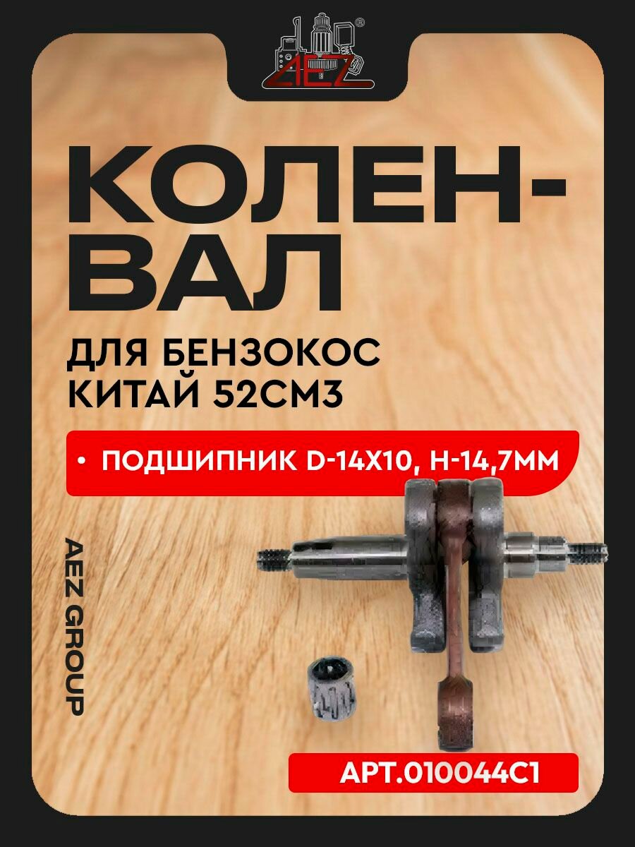 Коленвал подходит для китайских бензокос объёмом 52см3, подшипник d-14х10, h-14,7мм