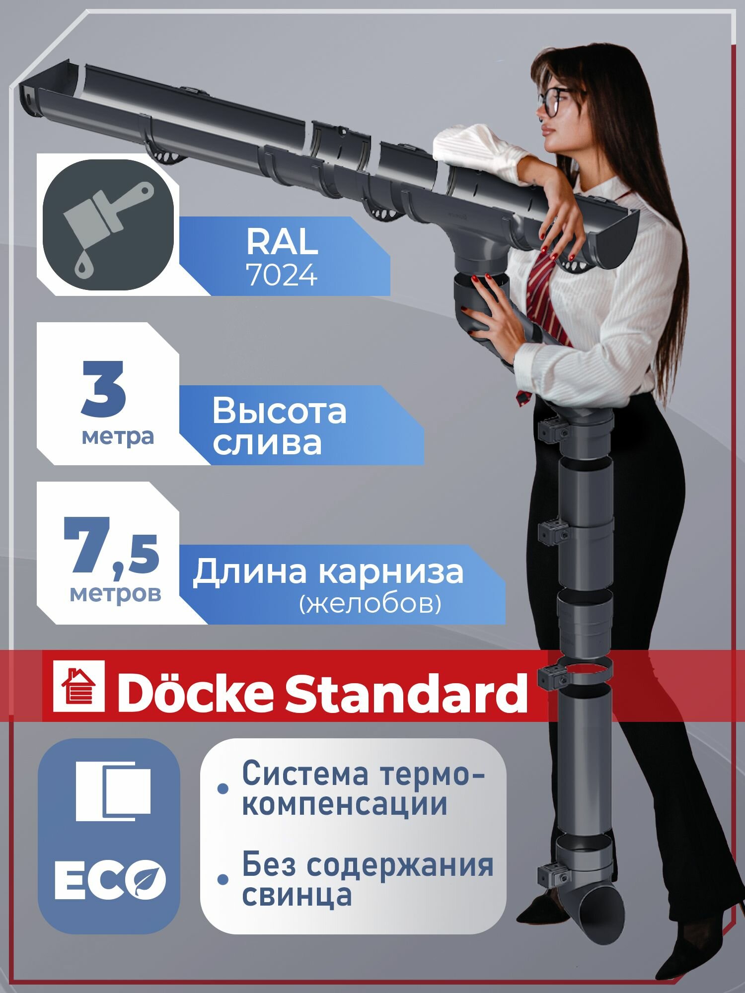 Водосток Деке Стандарт RAL 7024 (длина 7,5 м / высота 3 м) водосточная система для крыши ПВХ 120 / 80 мм (серый) комплект элементов для кровли Docke Standard пластик
