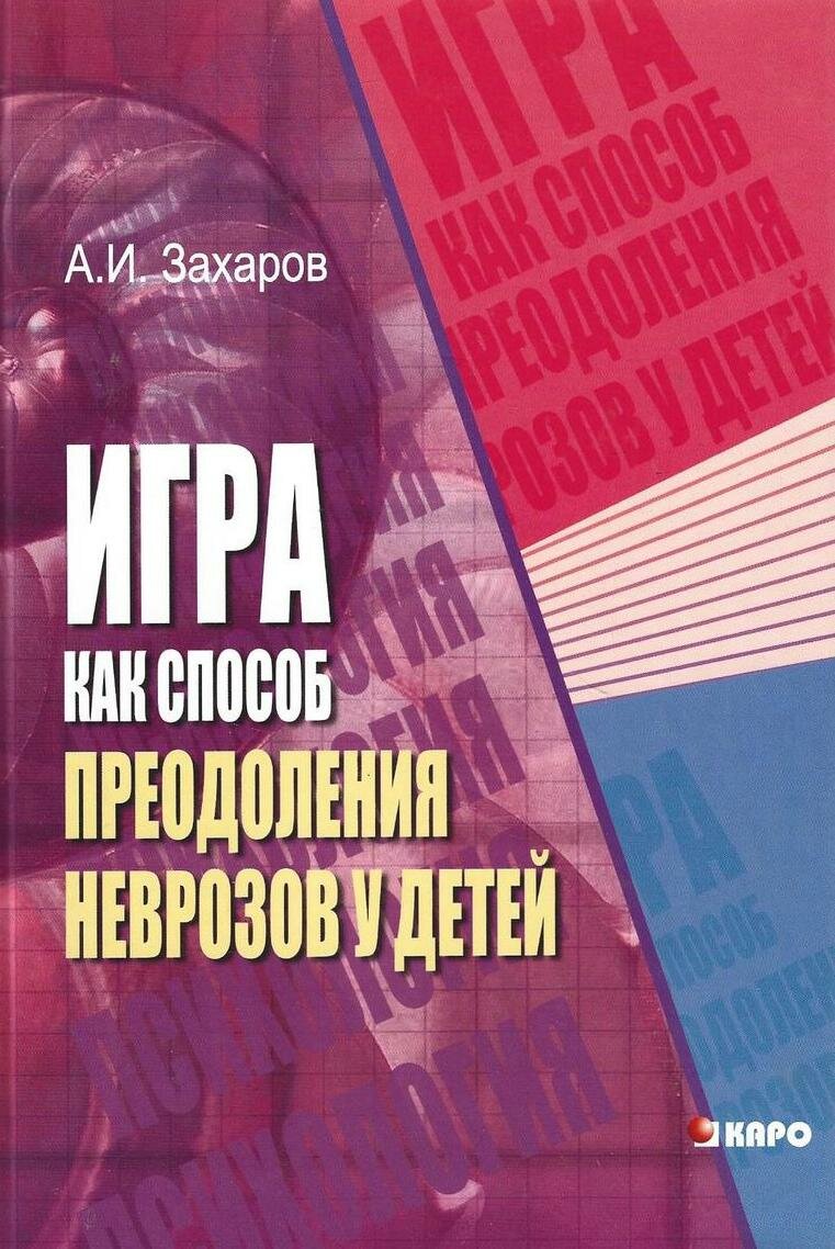 Игра как способ преодоления неврозов у детей