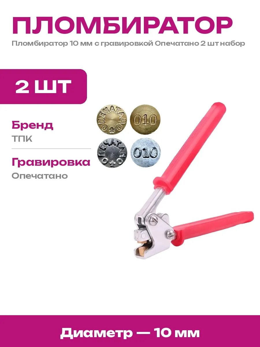 Пломбиратор стальной с пластиковыми ручками Опечатано 2 шт