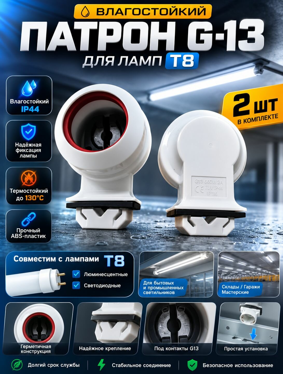 Патрон G-13 влагостойкий для ламп T8, 2шт