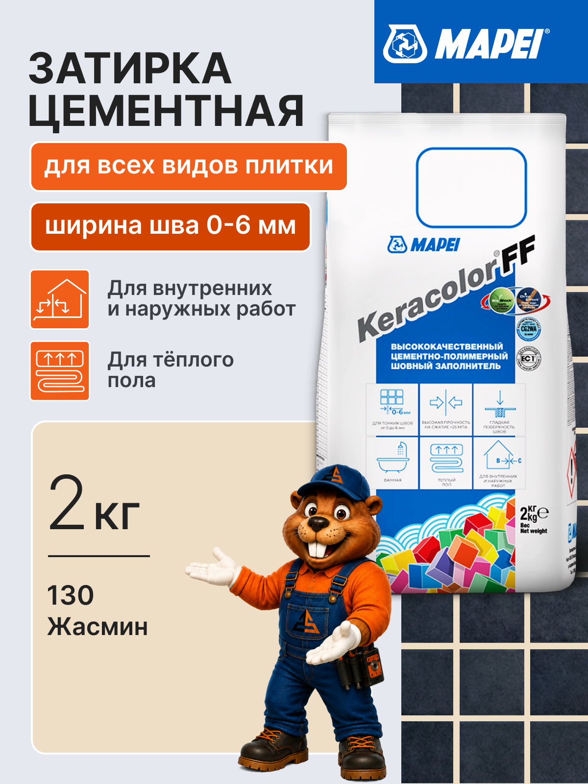 Затирка для плитки цементная MAPEI Keracolor FF, № 130, цвет Жасмин, 2 кг