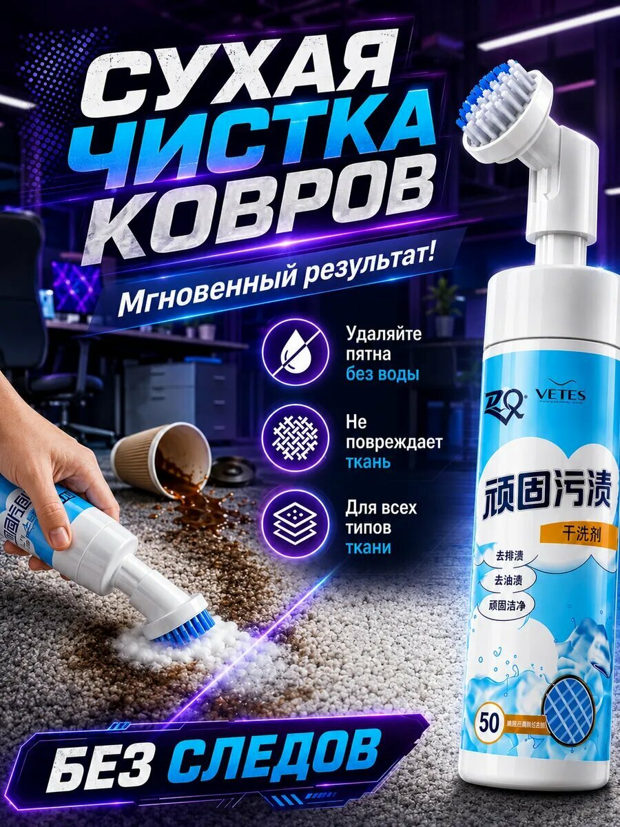 Пенный очиститель для ковров