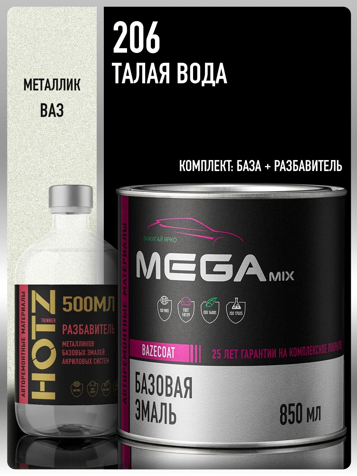 Базовая эмаль Талая вода 206, металлик, Комплект (Эмаль 850 мл. + Разбавитель 500 мл. HOTZ), Краска автомобильная, базисная под лак, MEGAMIX