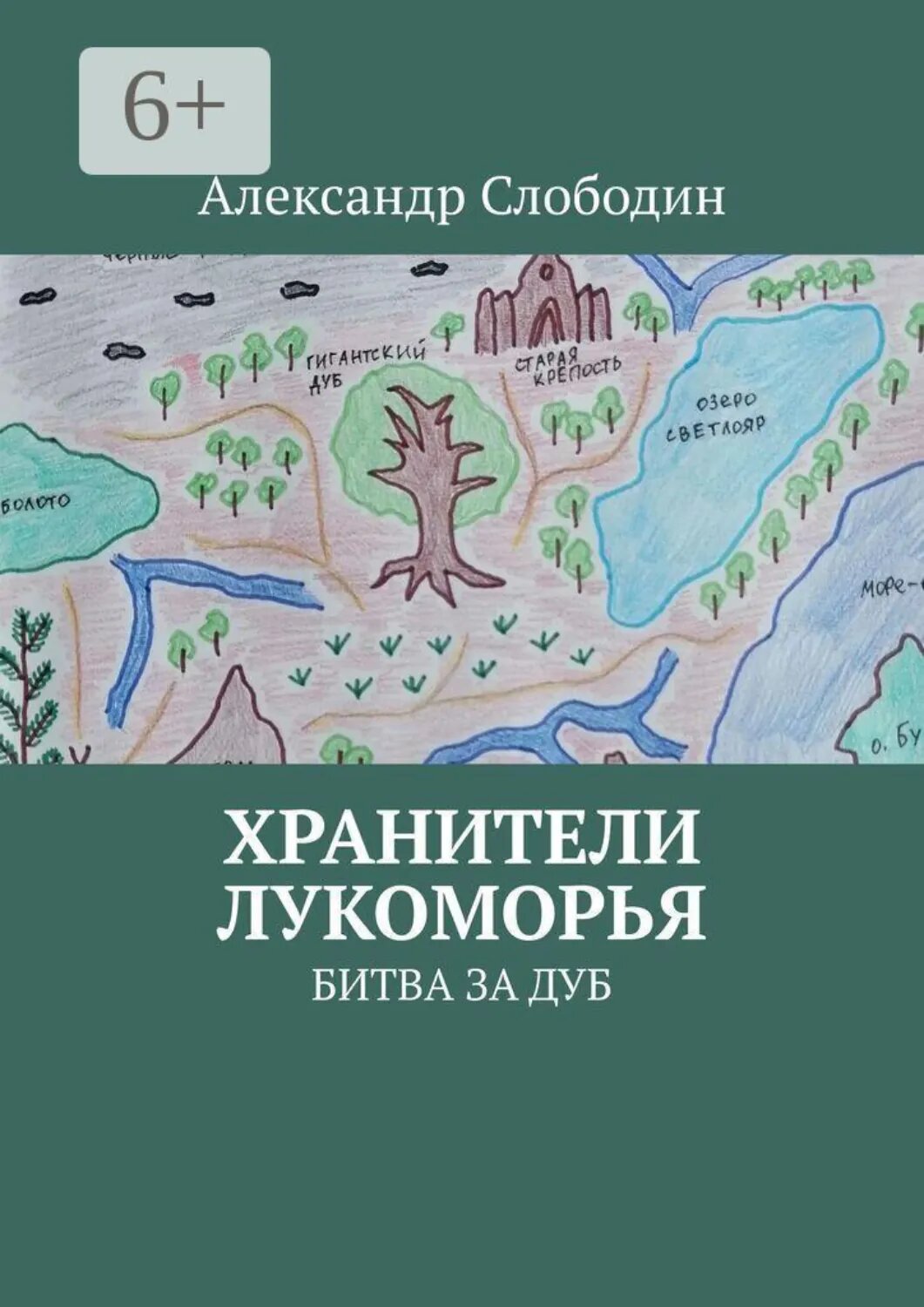 Хранители Лукоморья. Битва за Дуб [Цифровая книга]