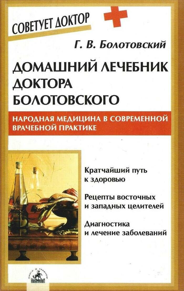 Домашний лечебник доктора Болотовского: Народная медицина в современной врачебной практике
