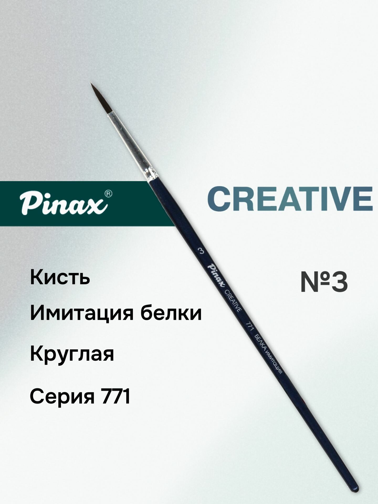 Кисть Pinax "CREATIVE", имитация белки, Акварельная, круглая № 3