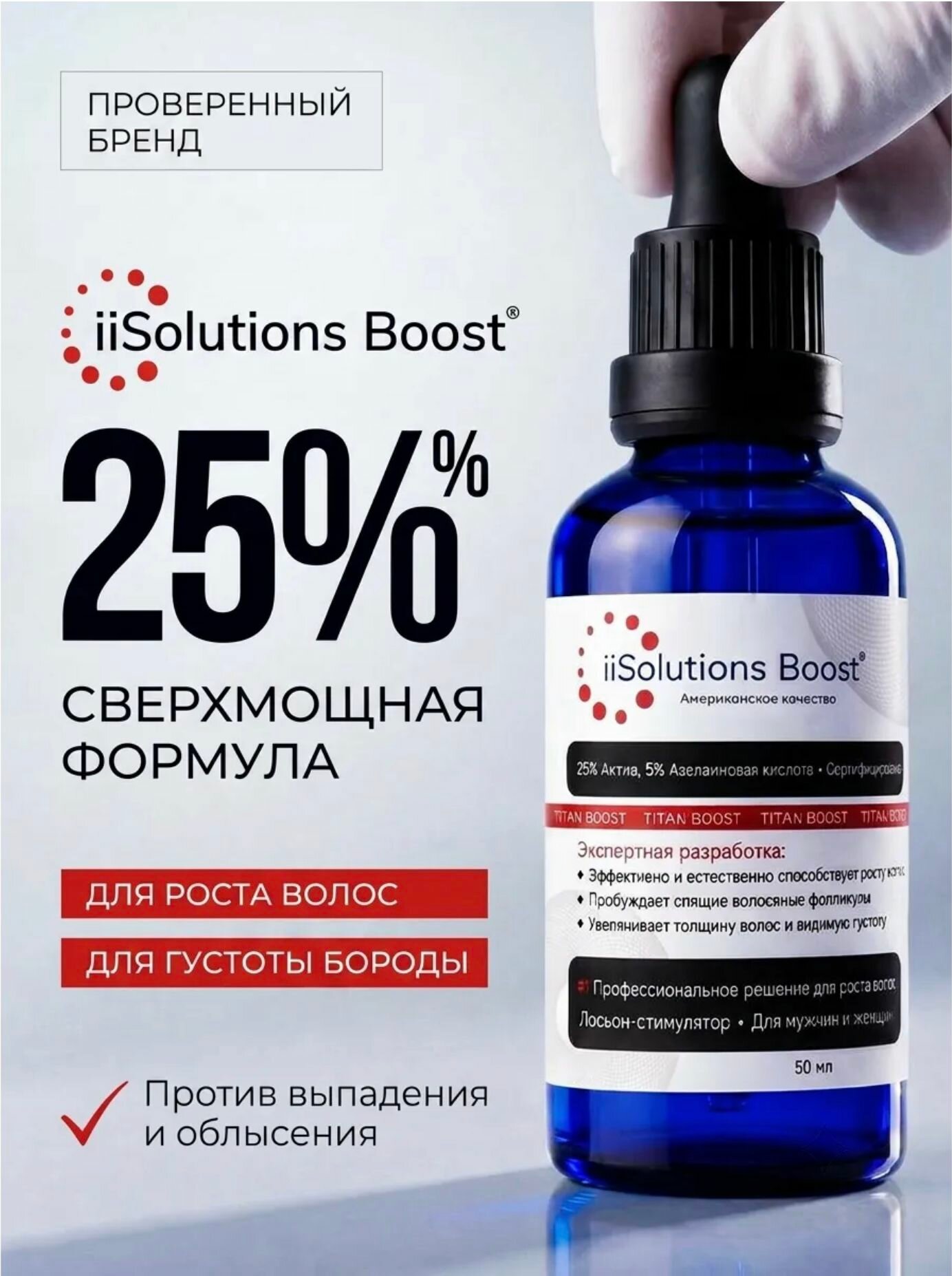IiSolutions boost 25% лосьон для роста бороды и волос / Сыворотка против облысения, 1 флакон
