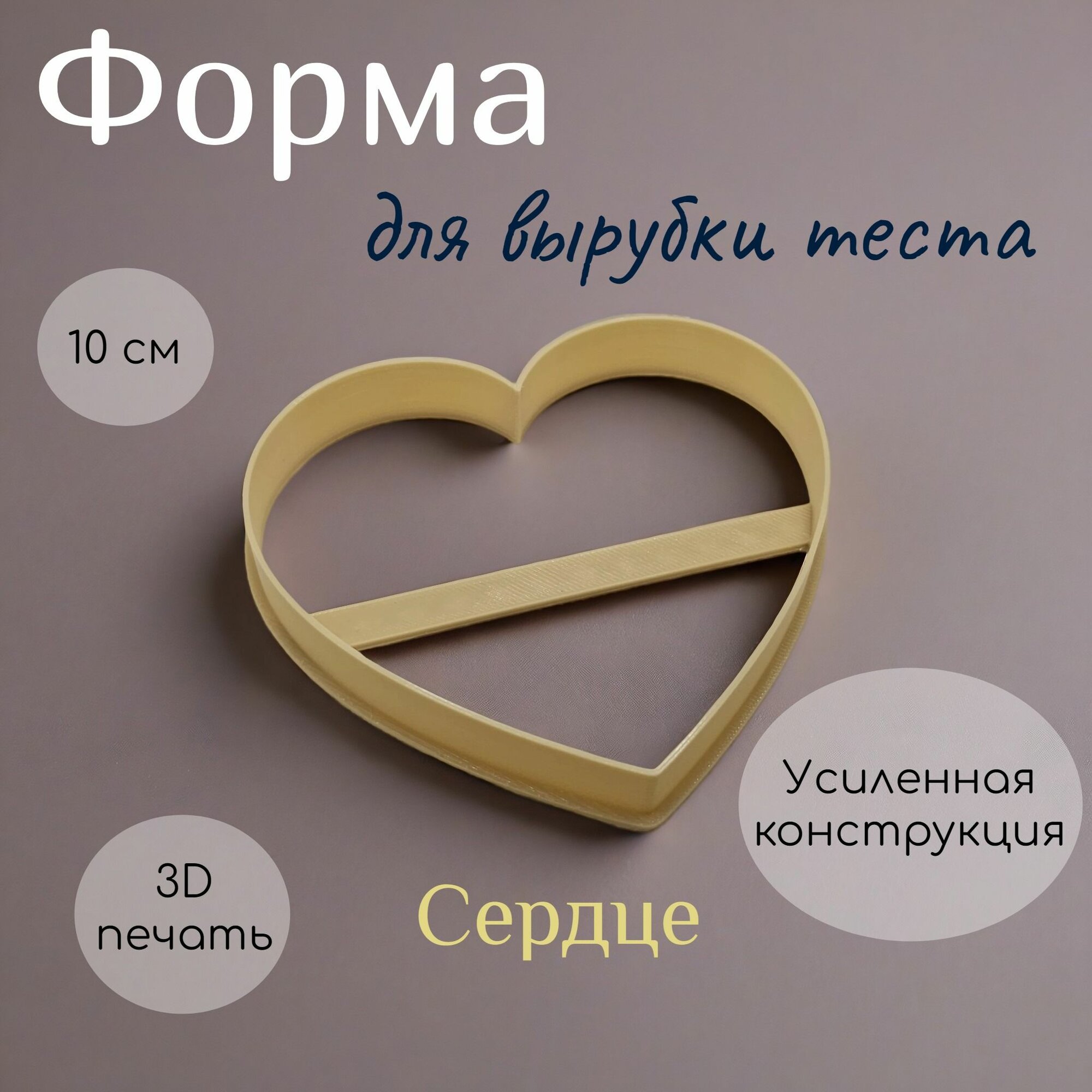Форма для вырубки теста Сердце, 1 шт. пластик, 3д печать