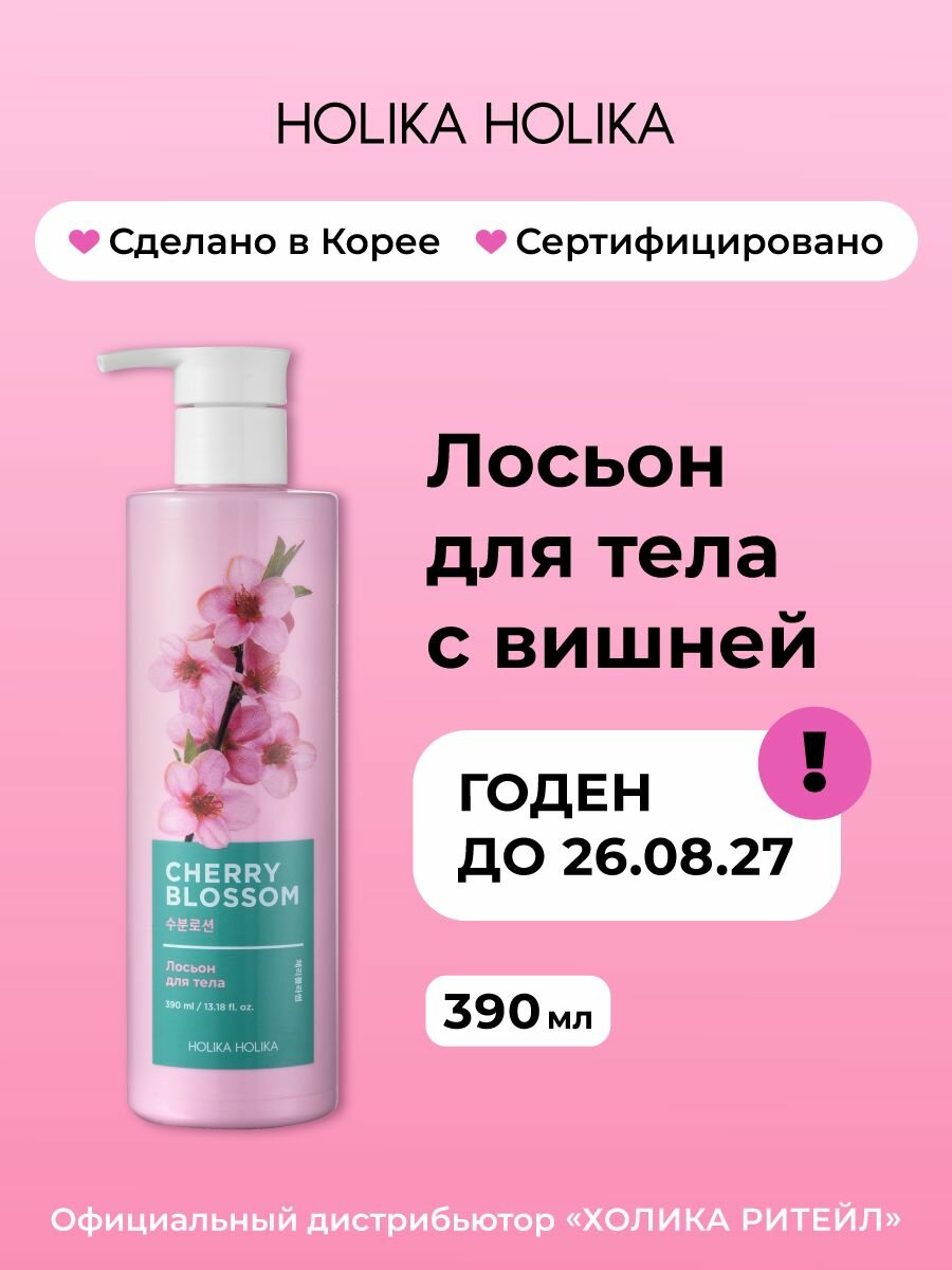 Holika Holika Увлажняющий крем лосьон для тела с экстрактом вишни Cherry Blossom Body Lotion 390 мл