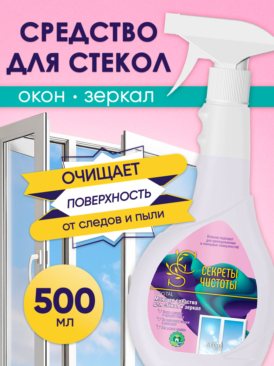 Средство для мытья стекол, окон и зеркал 500 мл, Секреты чистоты