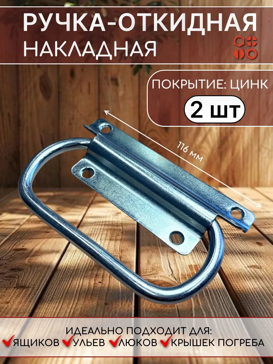 Ручка откидная для ящика ульев погреба цинк, 2 шт
