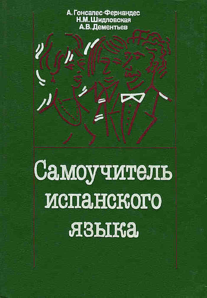 Самоучитель испанского языка
