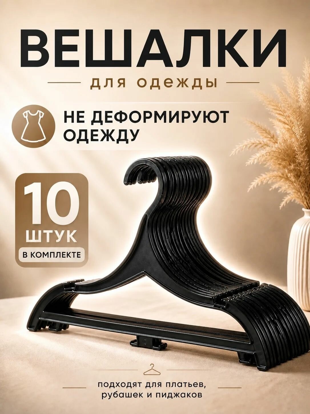 Вешалка плечики 40.5 см 10 шт пластик черный матовый, черный
