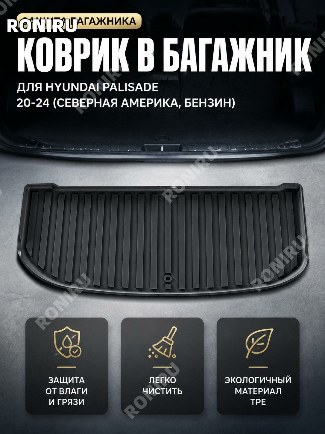 Коврик в багажник TPE для Hyundai Palisade2020-2024