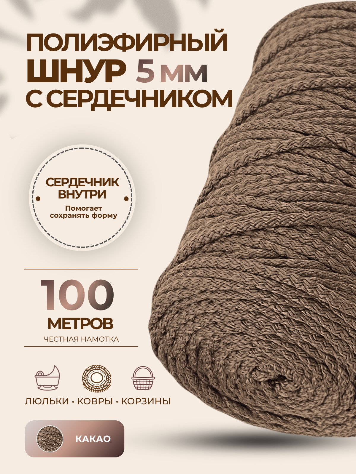 Полиэфирный шнур 5 мм для вязания с круглым сердечником шшнпф5ммсерд200Фисташковыйлён какао 100м Нивелир