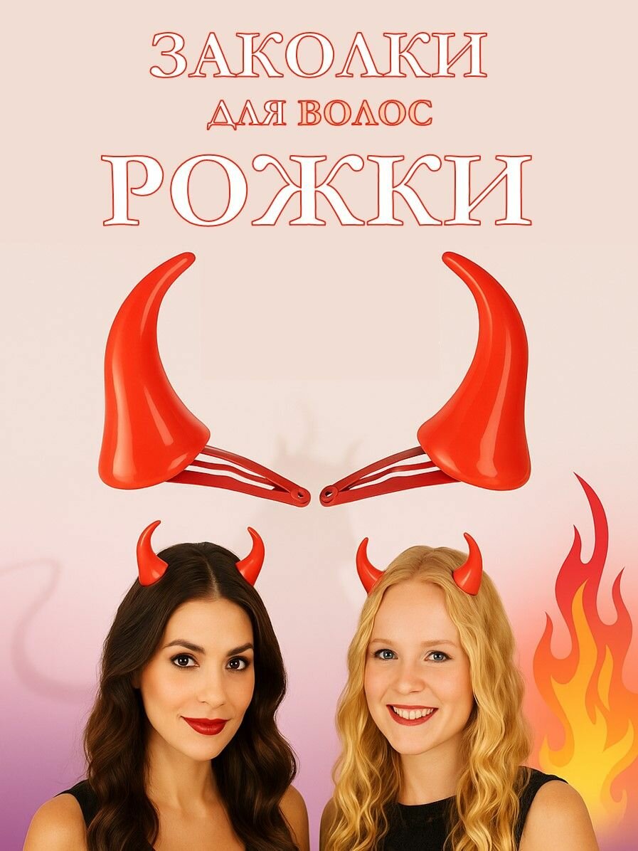 Заколка для волос 2 шт / заколки рожки