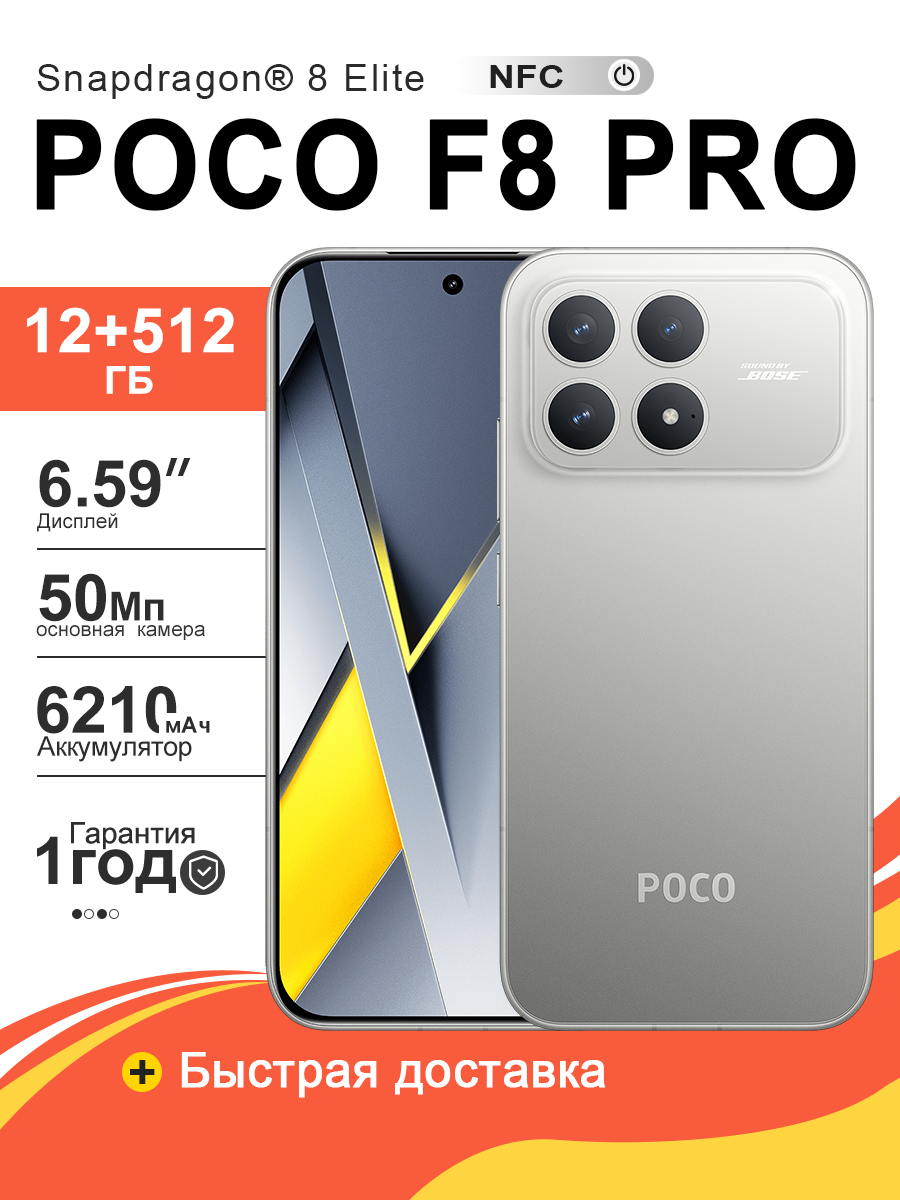 Смартфон POCO F8 Pro 5G 12 ГБ+512 ГБ Серебристый, ЕU, Snapdragon® 8 Elite, водонепроницаемость IP68