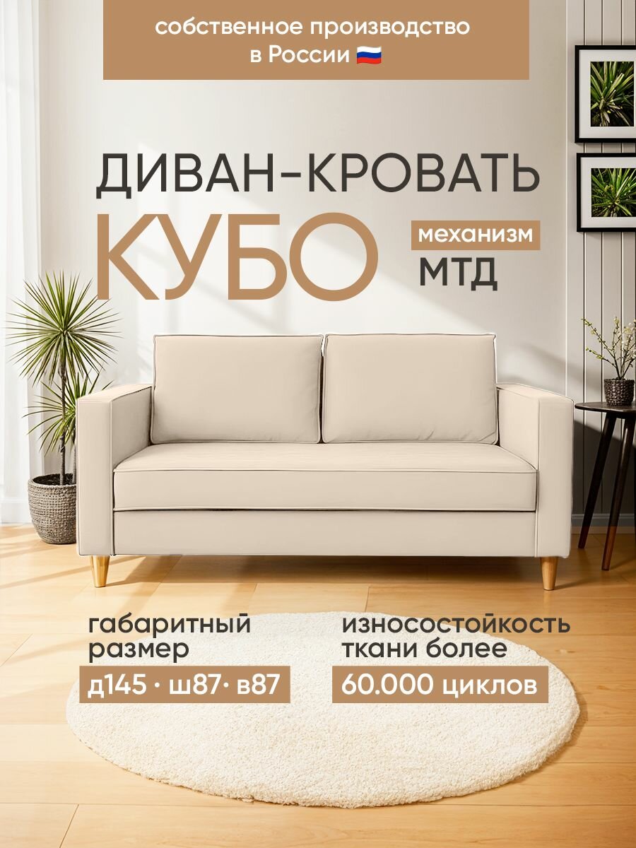 Хоум Тайм Диван раскладной кубо, механизм Односекционный МТД, бежевый, 145*87*87