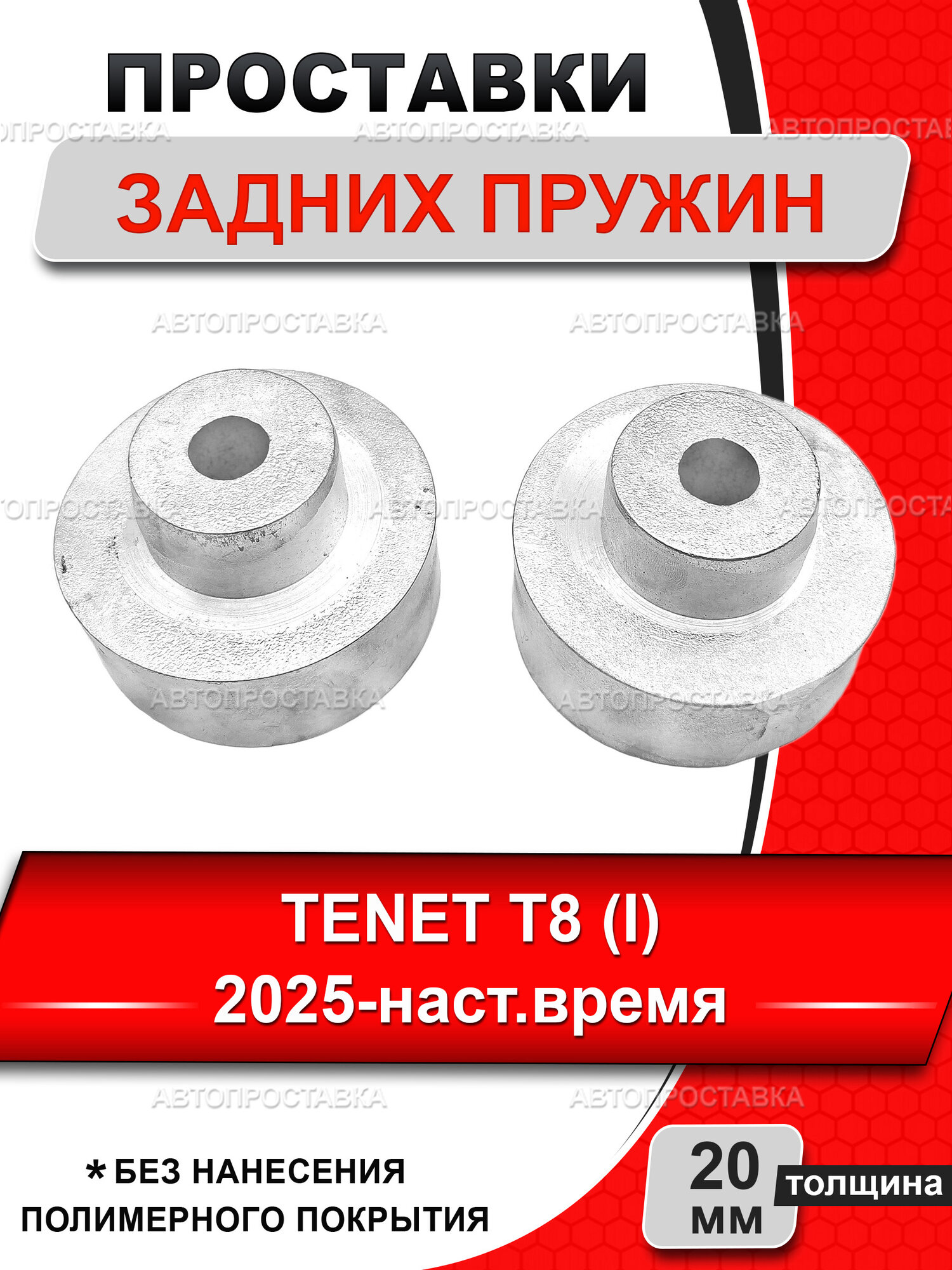 Проставки задних стоек 20 мм для TENET T8 (I) 2025-наст. время, алюминий, в комплекте 2шт/Автопроставка