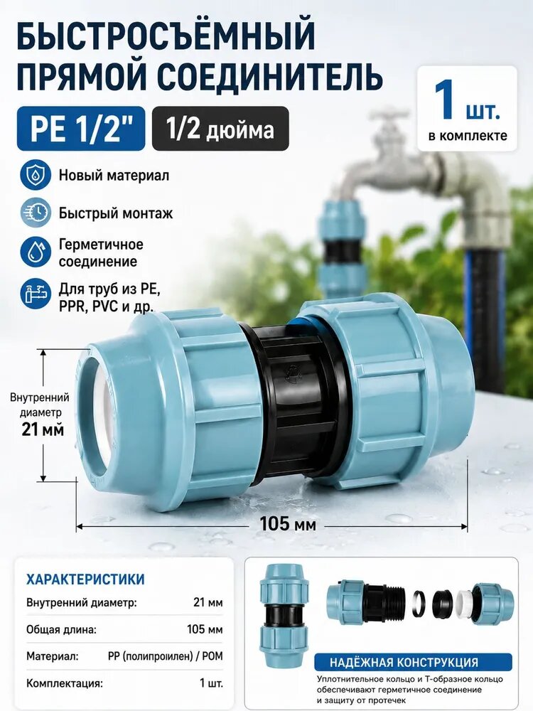 Быстросъёмный прямой соединитель PE 1/2" для труб, 21 мм, 105 мм, с уплотнительными кольцами, 1 шт.