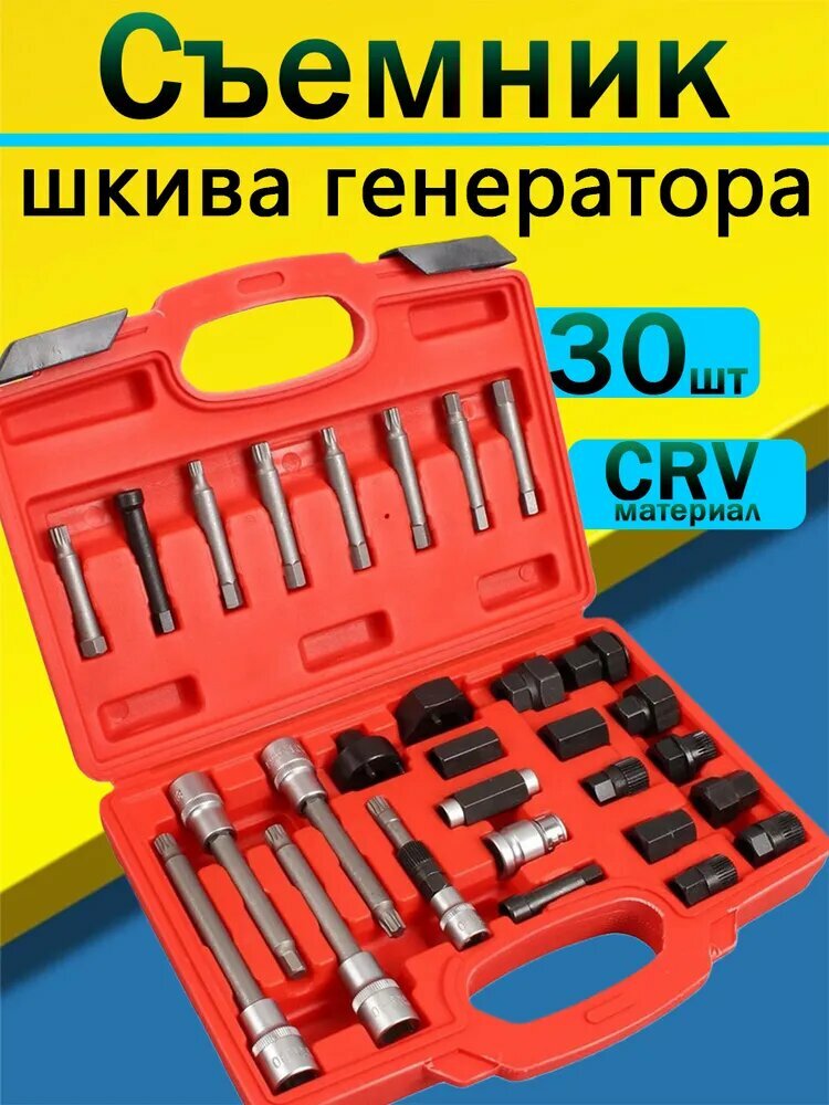Набор ключей съемников для снятия шкивов обгонных муфт генератора 30шт: профессиональный инструмент для автосервиса