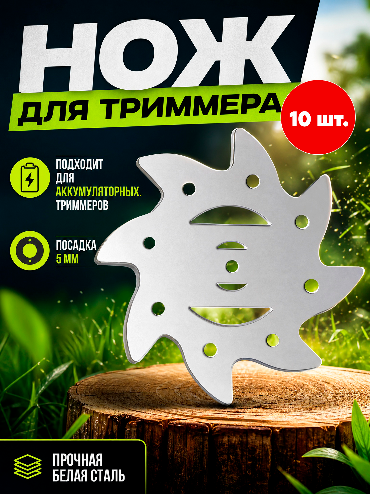 Нож 8т 10 шт классический для аккумуляторного триммера