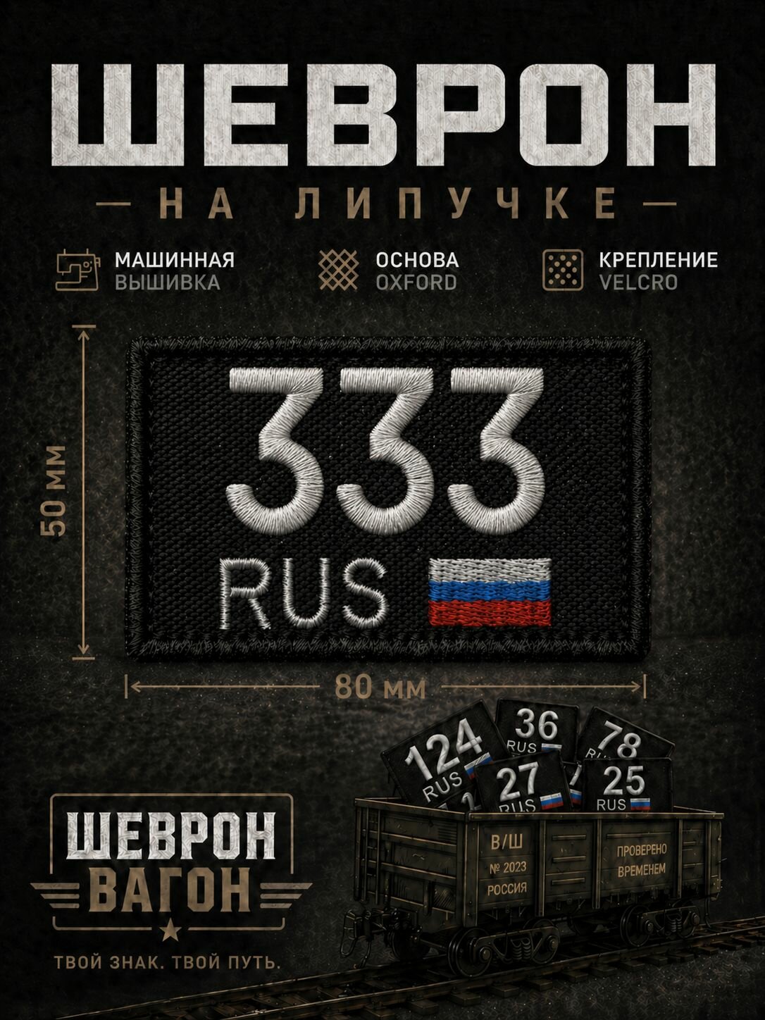 Нашивка на одежду Сводный отряд 333 регион, тактический шеврон на липучке, СВО, патч армейский