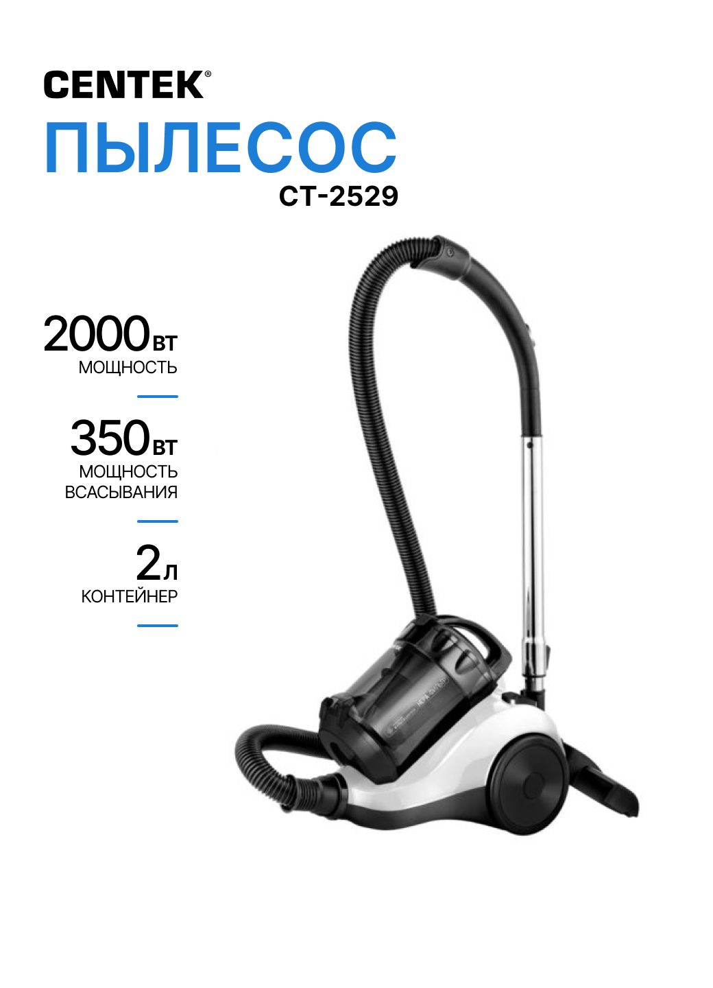 Пылесос CENTEK CT-2529 белый, 2000 Вт (350 Вт), контейнер 2 л.