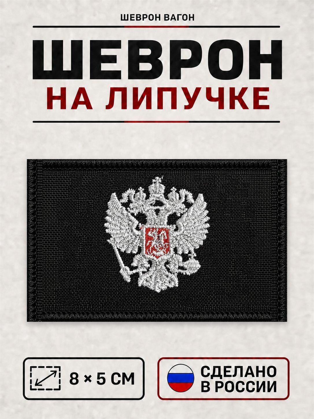 Шеврон на липучке Герб России серебро, вышитая нашивка 8х5 см